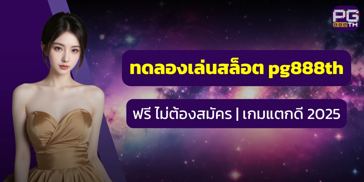 pg888th สล็อตเว็บตรง 2025 | สมัครรับโบนัสฟรี รองรับวอเลท ถอนไว 3 วิ