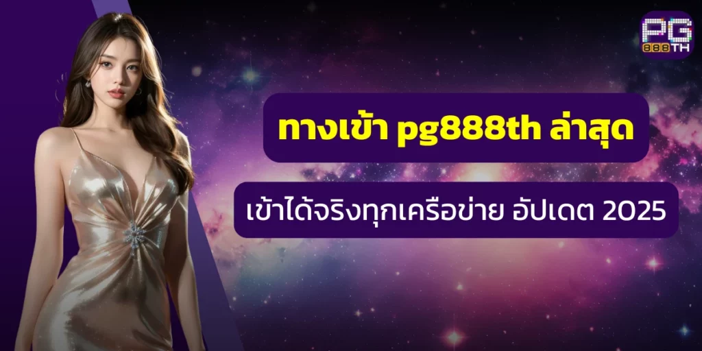 ทางเข้า pg888th ล่าสุด เข้าได้จริงทุกเครือข่าย อัปเดต 2025 - pg888th.ltd - สล็อตเว็บตรง 2025 แตก ...